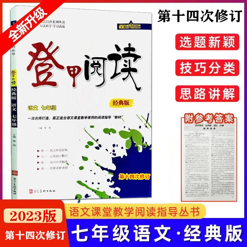2023版 登甲阅读经典版语文七年级上下册通用版 第十四次修订