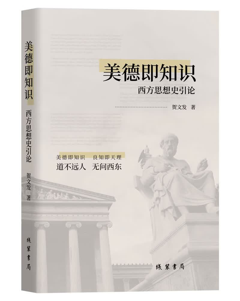 美德即知识：西方思想史引论