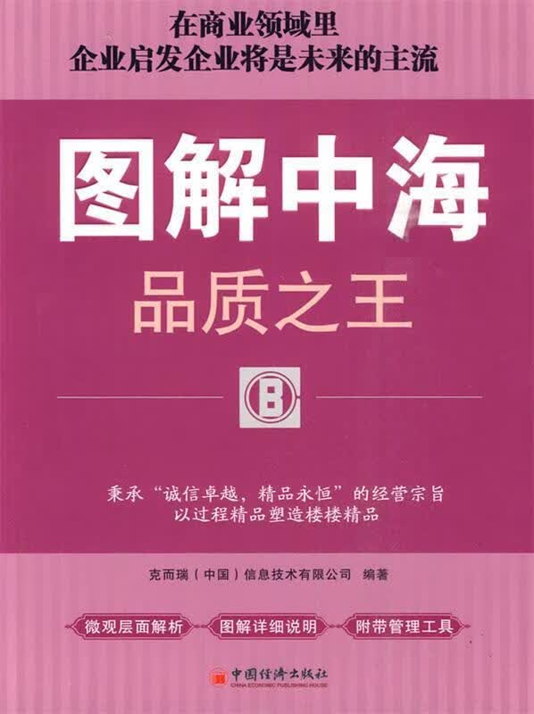 图解中海品质之王【好书，下单速发】