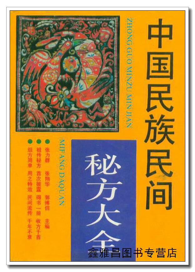 中国民族民间秘方大全 张力群等主编 山西科学技术出版社 9787537704137