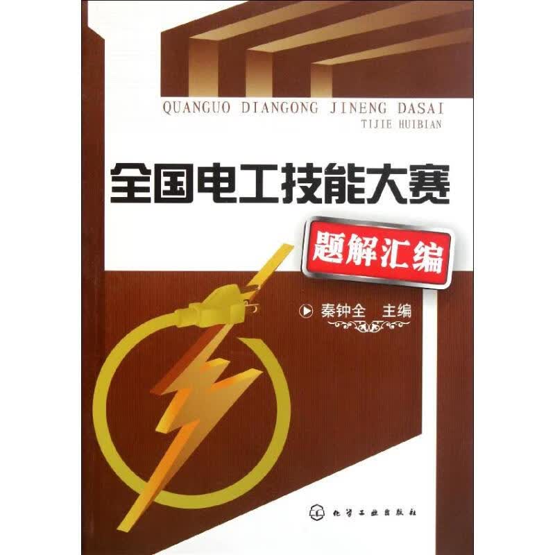 全国电工技能大赛题解汇编