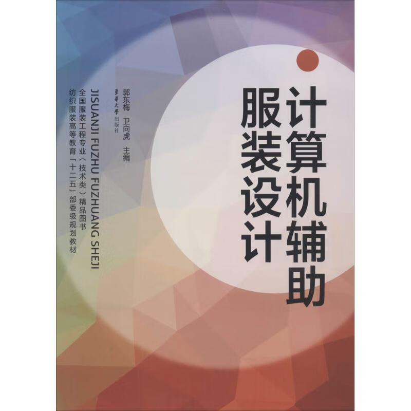 计算机辅助服装设计