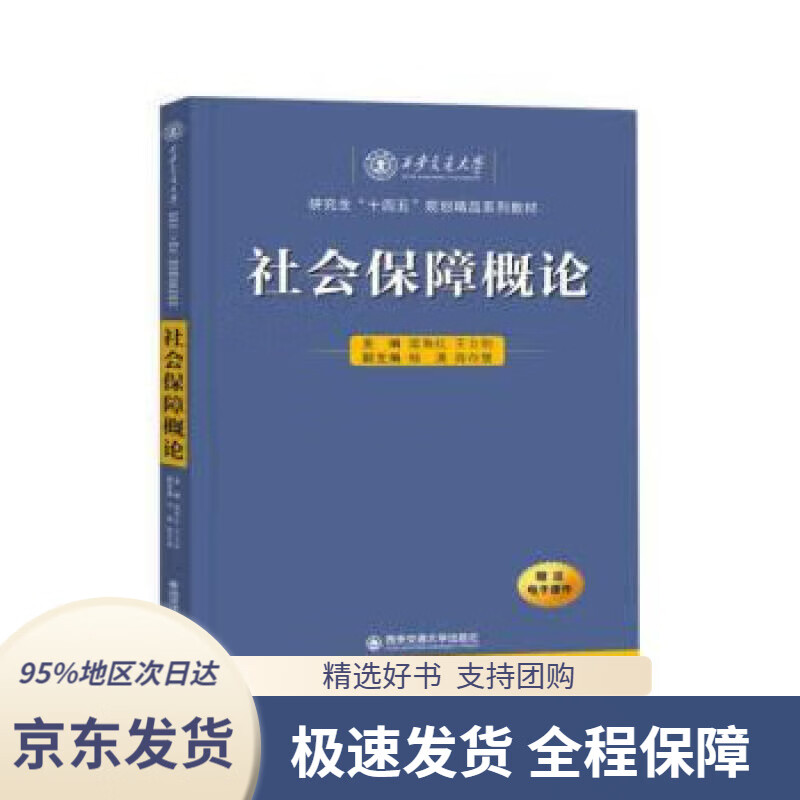 【 京东配送 支持团购】社会保障概论