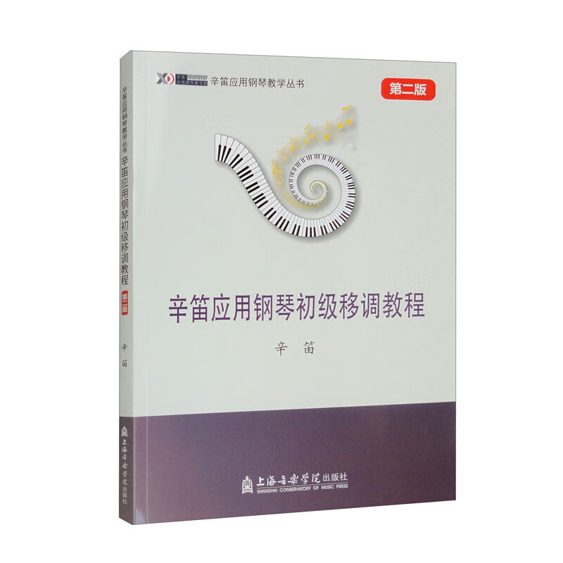 辛笛应用钢琴初级移调教程（第二版）