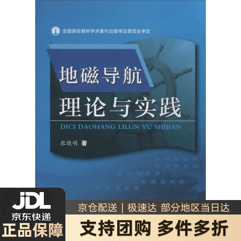 【 送货上门】地磁导航理论与实践