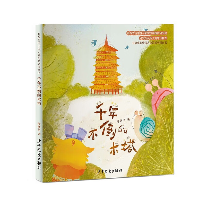 有故事的中国古建筑系列图画书 千年不倒的木塔 6-9岁 中国古建筑 传统文化 为小读者量身定制认识中国古建筑的启蒙作品