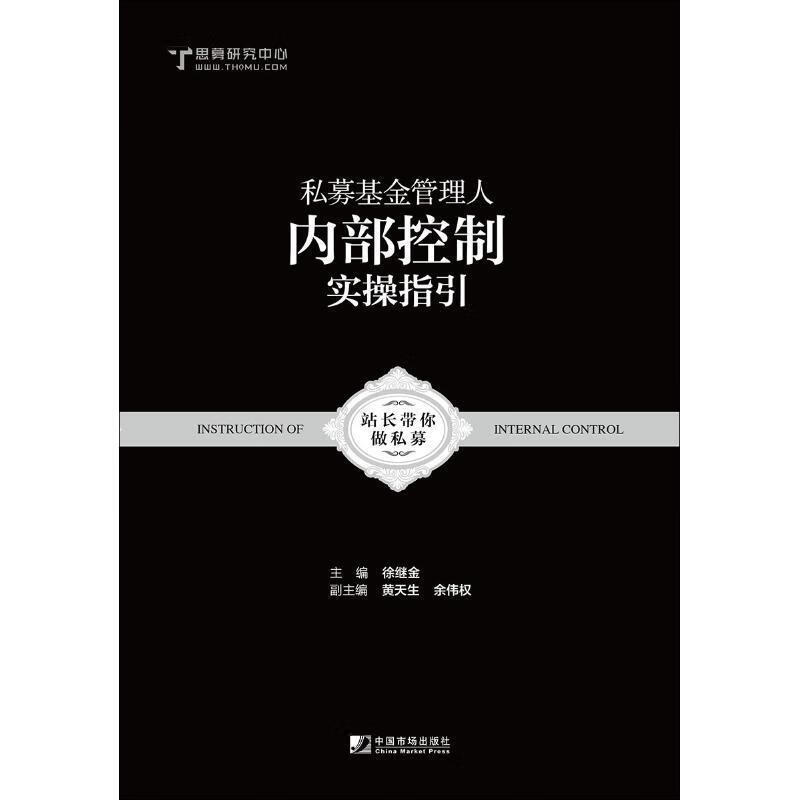 私募基金管理人内部控制实操指引 徐继金 中国市场出版社