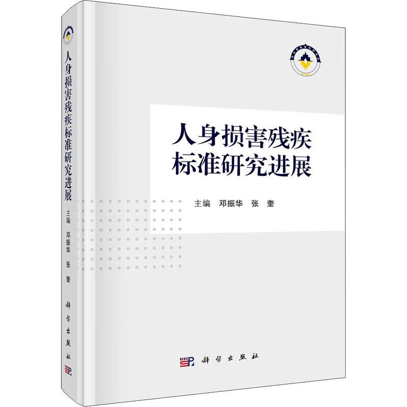 人身损害残疾标准研究进展