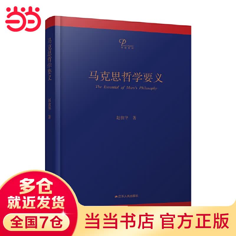 马克思哲学要义（精装）