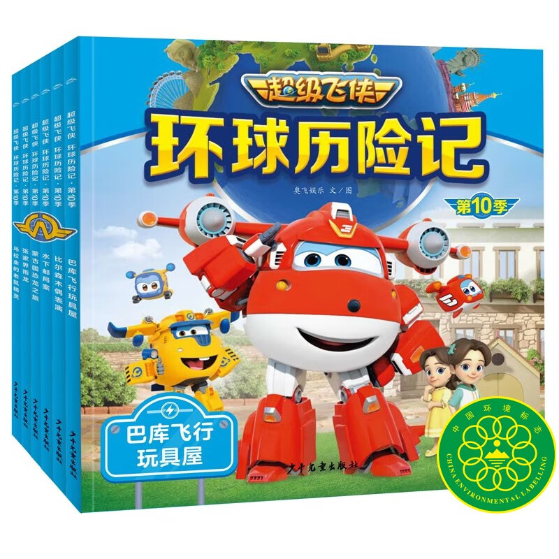 超级飞侠环球历险记第10季 彩绘注音版套装全6册 儿童幼儿动画片图画绘本3-6岁故事书(中国环境标志产品 绿色印刷)