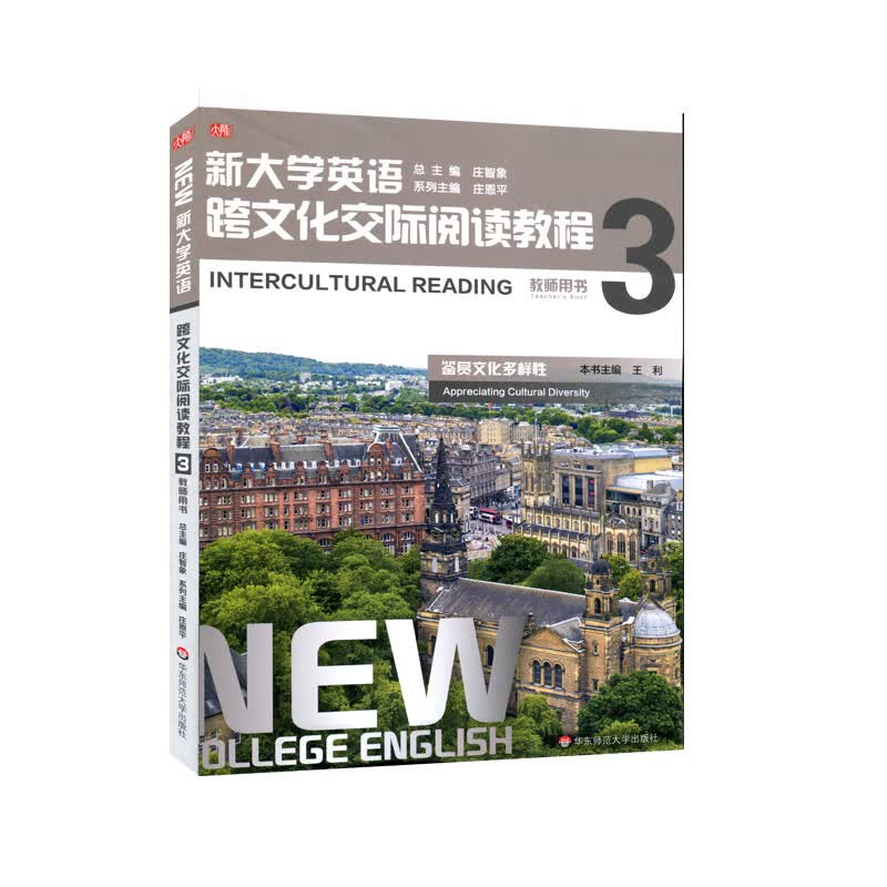 新大学英语(跨文化交际阅读教程3教师用书)