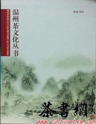 温州茶韵 卢礼阳，邵余安编 黄山书社