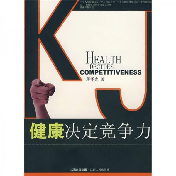 健康决定竞争力9787210037163江西人民出版社