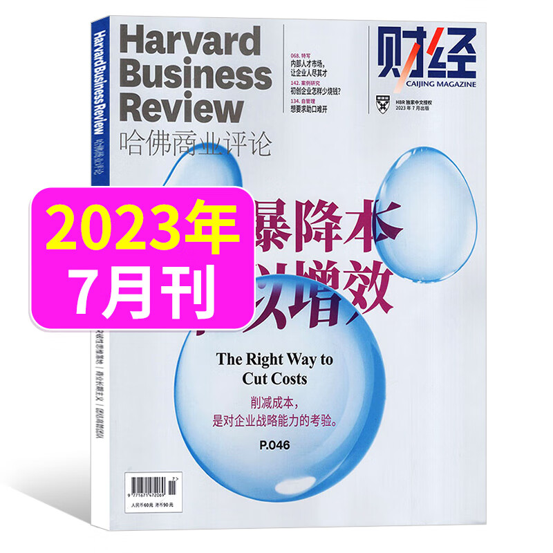 哈佛商业评论中文版杂志2023年8/7/6/5/4月 HarvardBusinessReview财经管理非过期刊书籍 哈佛商业评论中文版 2023年7月