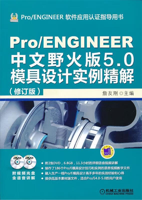 Pro ENGINEER中文野火版5.0模具设计实例精解 詹友刚主编 机械工业出版社