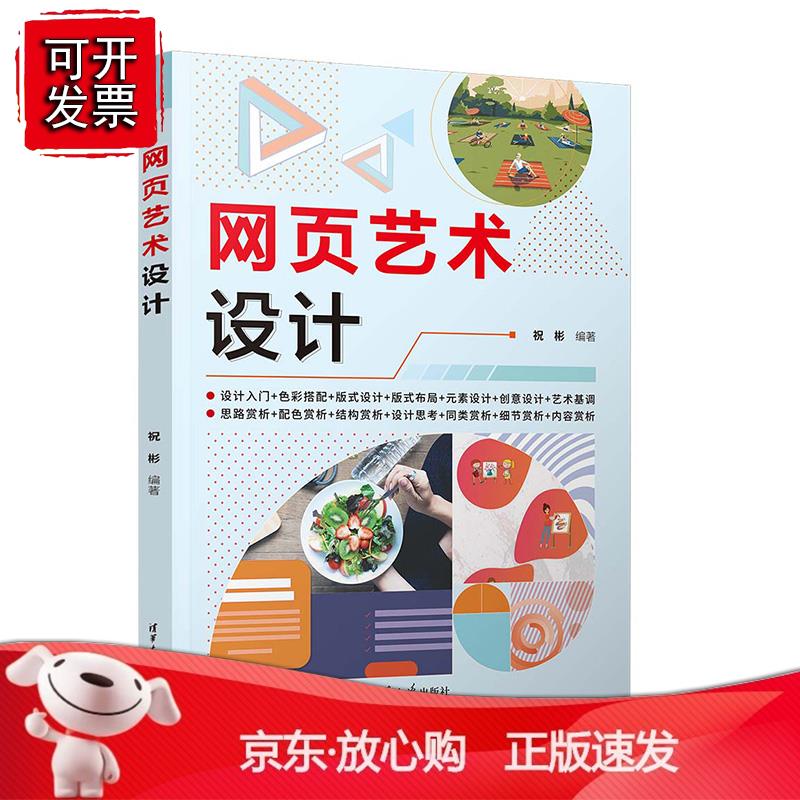 网页艺术设计 祝彬清华大学出版社9787302614678