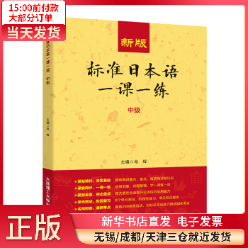 新版标准日本语一课一练(中级) 图书/外语学日语 全新