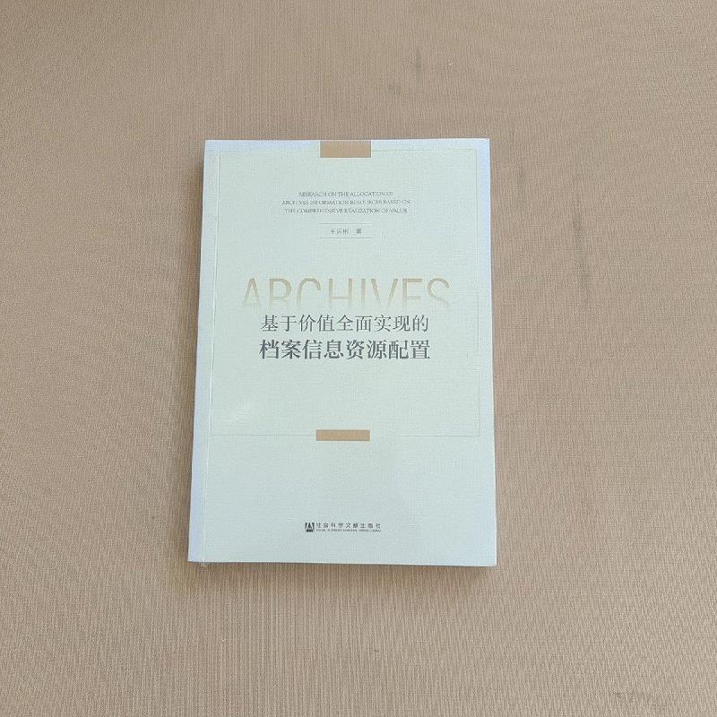 基于价值全面实现的档案信息资源配置(全新未拆封)