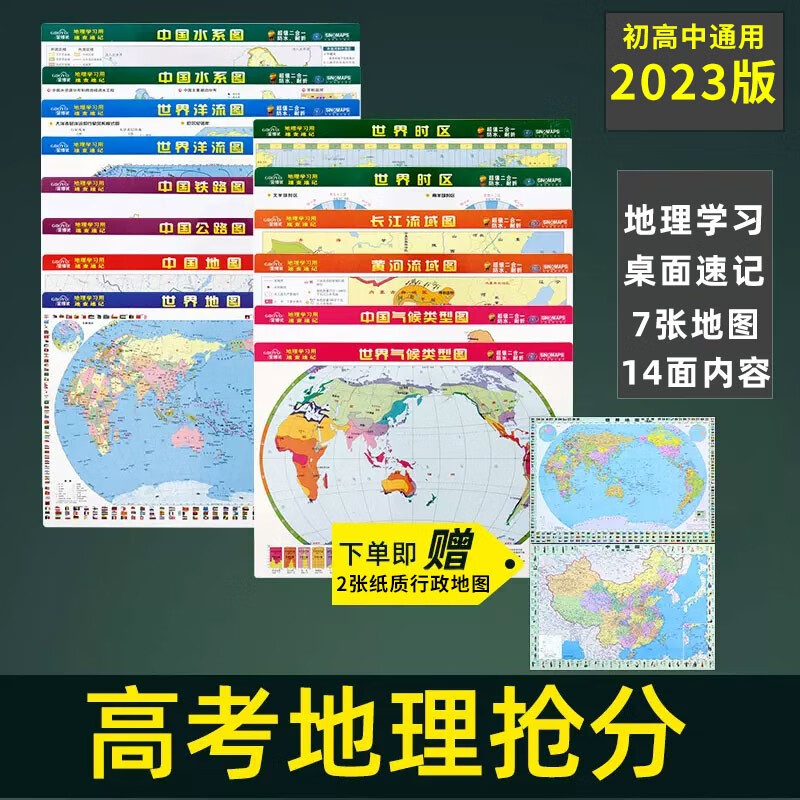 2023年中学地理学习资料地图世界地图中国地图气候图水系图洋流图高考学生桌面迷你便携带地图