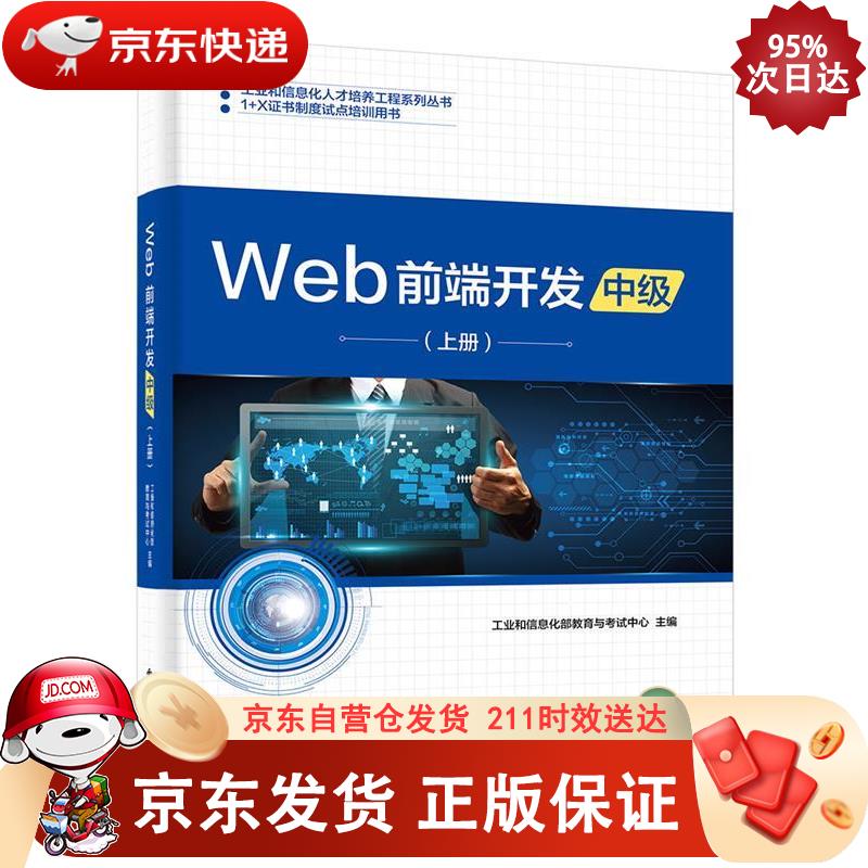 Web前端开发（中级 上册） 电子工业出版社 9787121368028