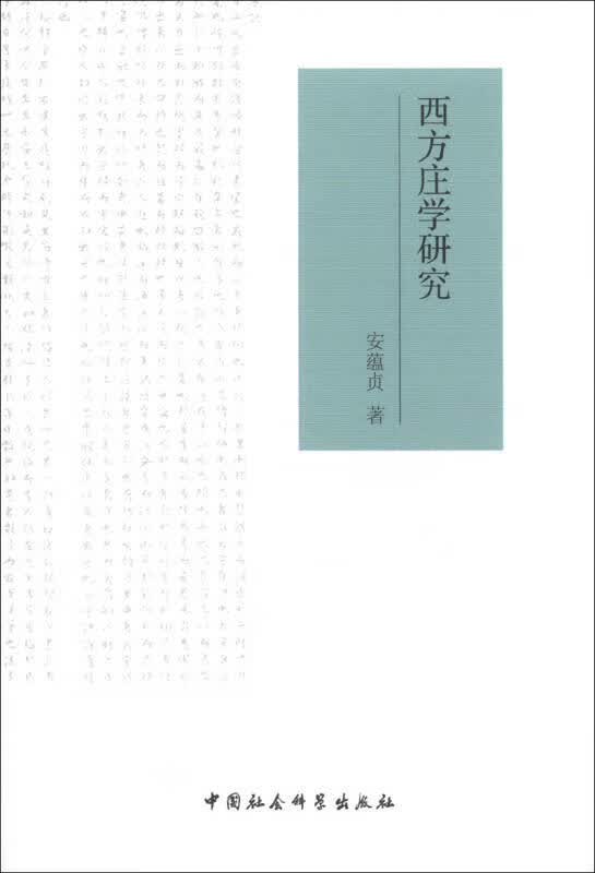 西方庄学研究【特惠】