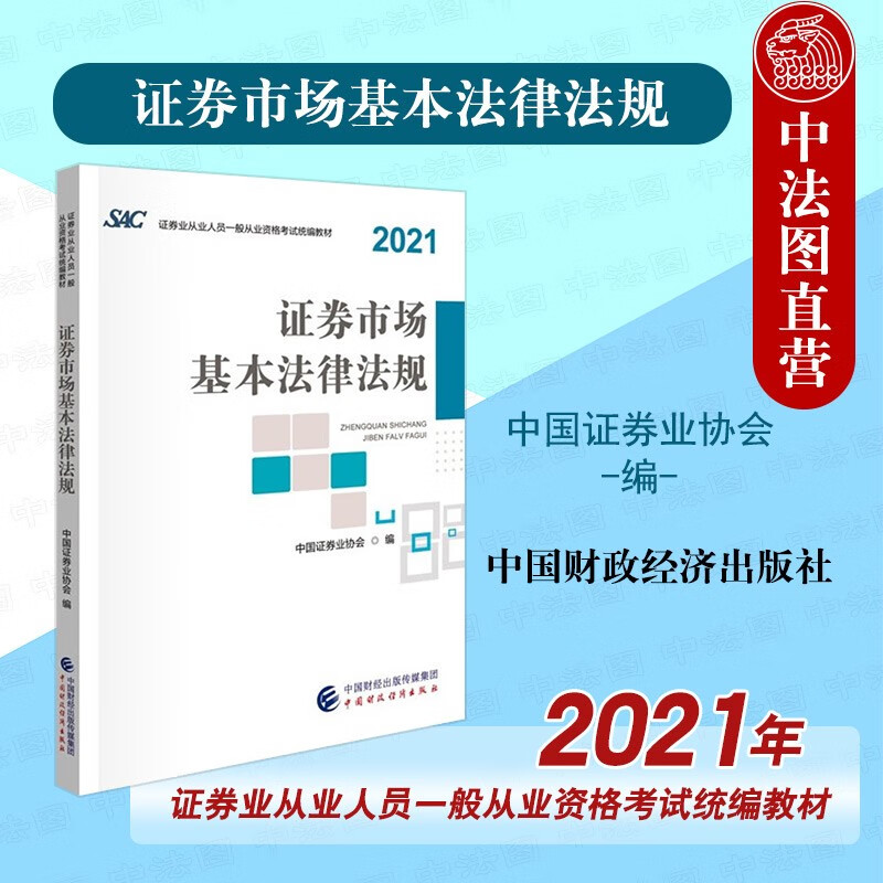 2021年证券业从业人员一般从业资格考试统编教材 证券市场基本法律法规 证券经营机构管理规范