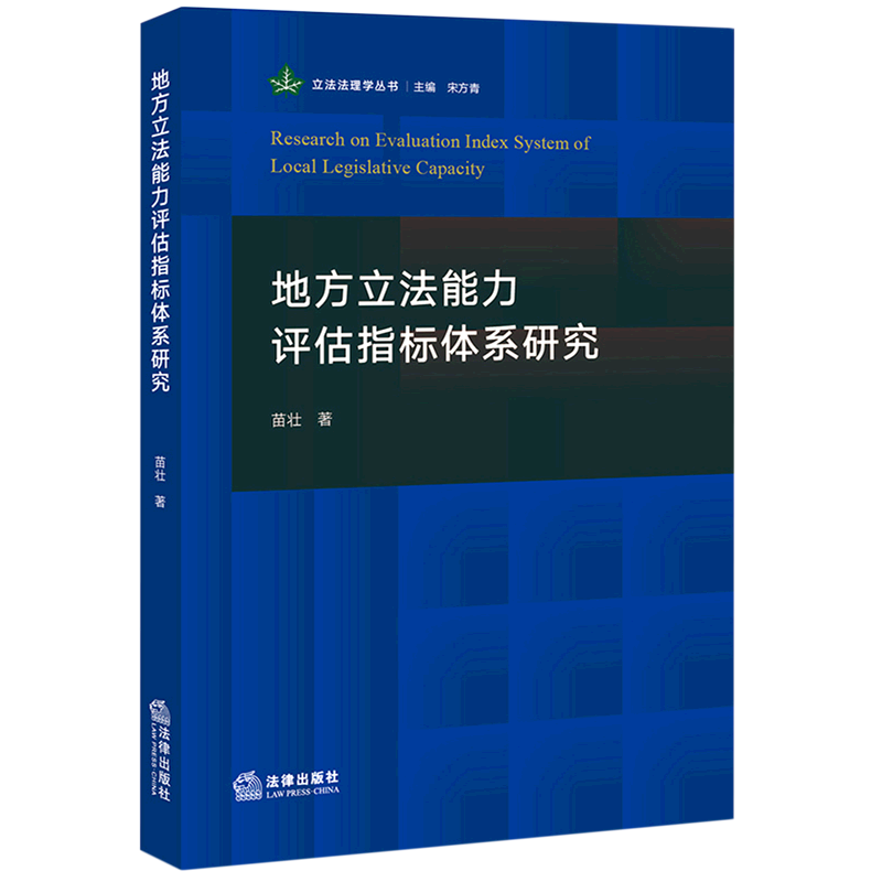 地方立法能力评估指标体系研究/立法法理学丛书