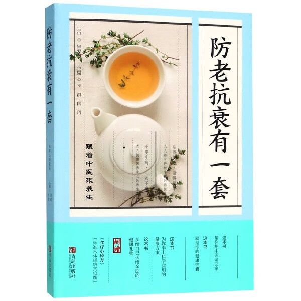 现货 防老抗衰有一套 编者:李群//闫珂 青岛