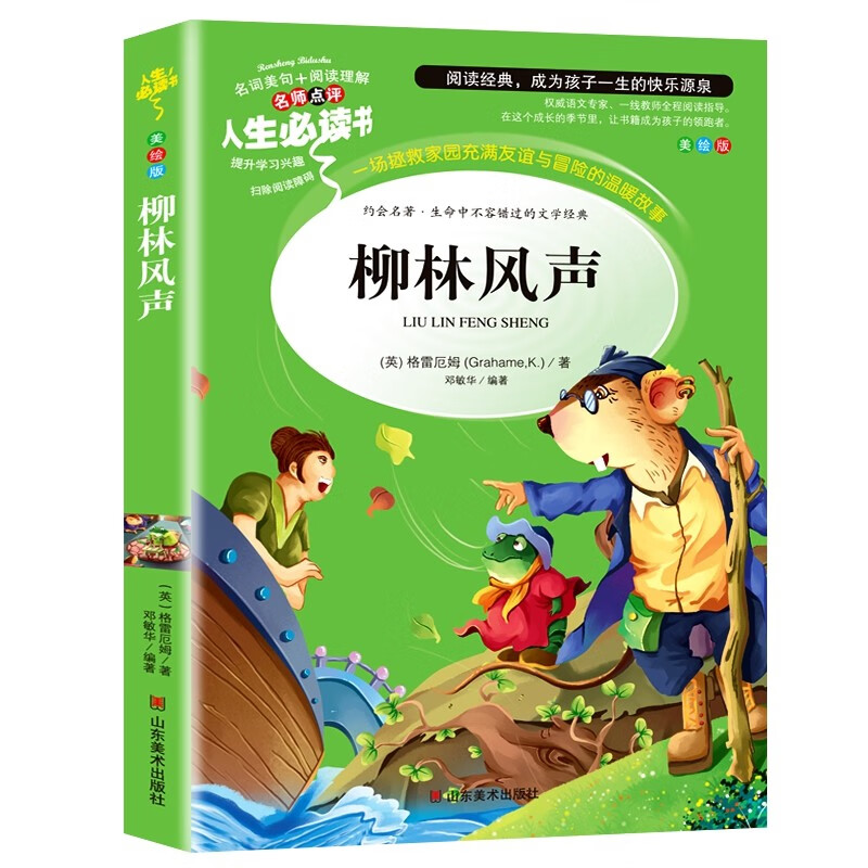 柳林风声 分级课外阅读青少版（无障碍阅读彩插本）名词美句 名师点评 中小学生必读书系