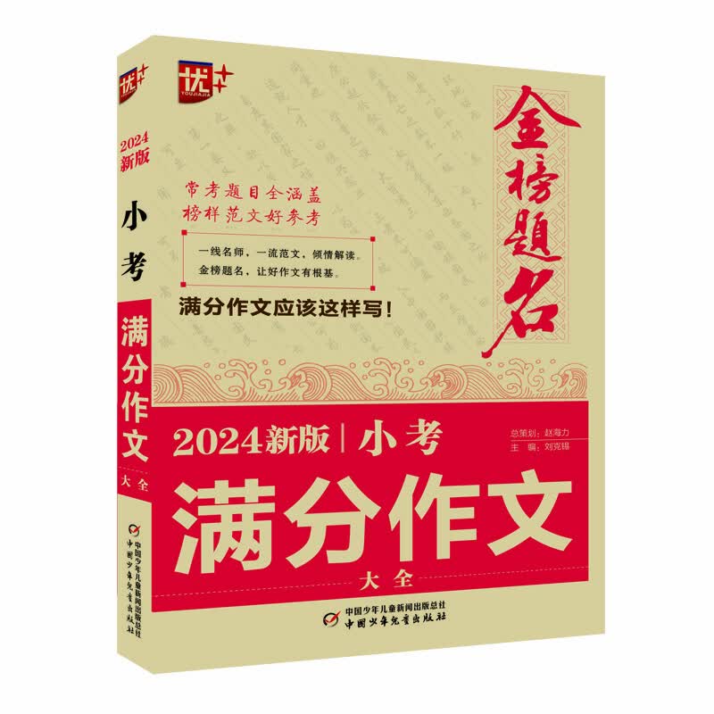 优++金榜题名作文系列 2024新版小考满分作文大全