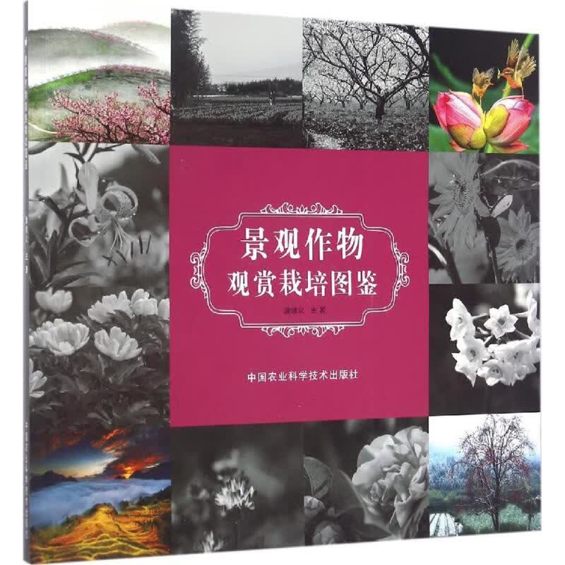 景观作物观赏栽培图鉴