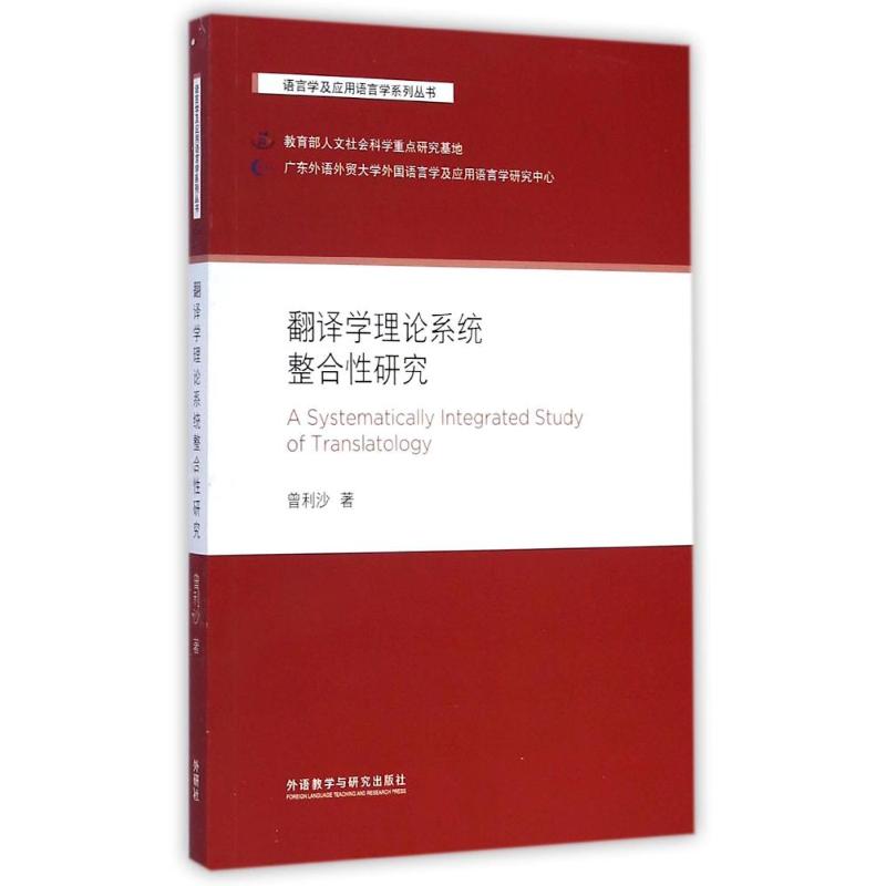 翻译学理论系统整合性研究(语言学及应用语言学系列丛书)