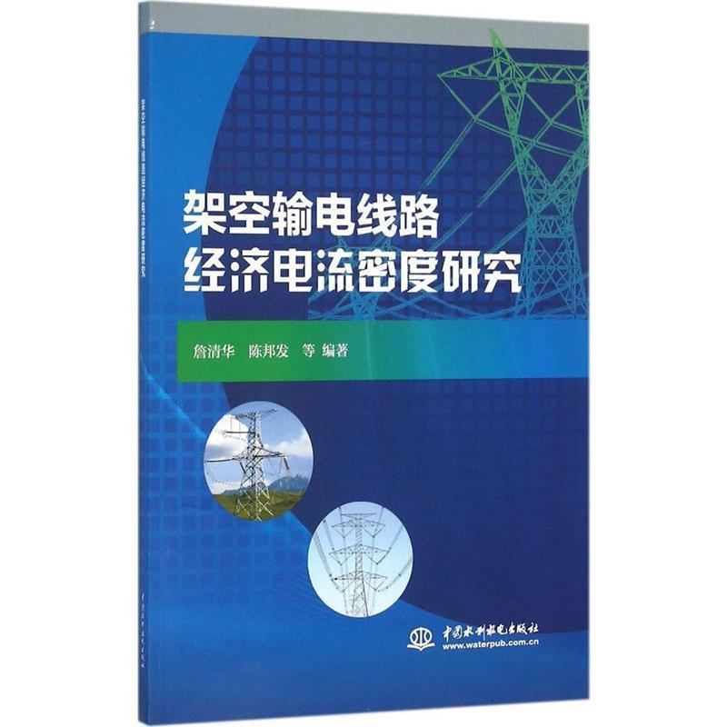 架空输电线路经济电流密度研究