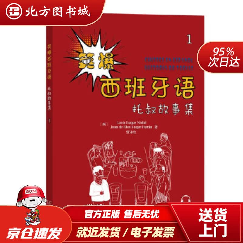 【现货】笑爆西班牙语托叔故事集1[西]露西亚·鲁格·纳达尔,[西]胡安·德·迪奥斯·卢克·杜兰,贾永生 北方图书城