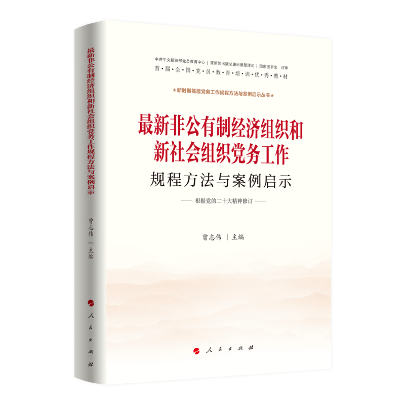 最新非公有制经济组织和新社会组织党务工作规程方法与案例启示(J)*