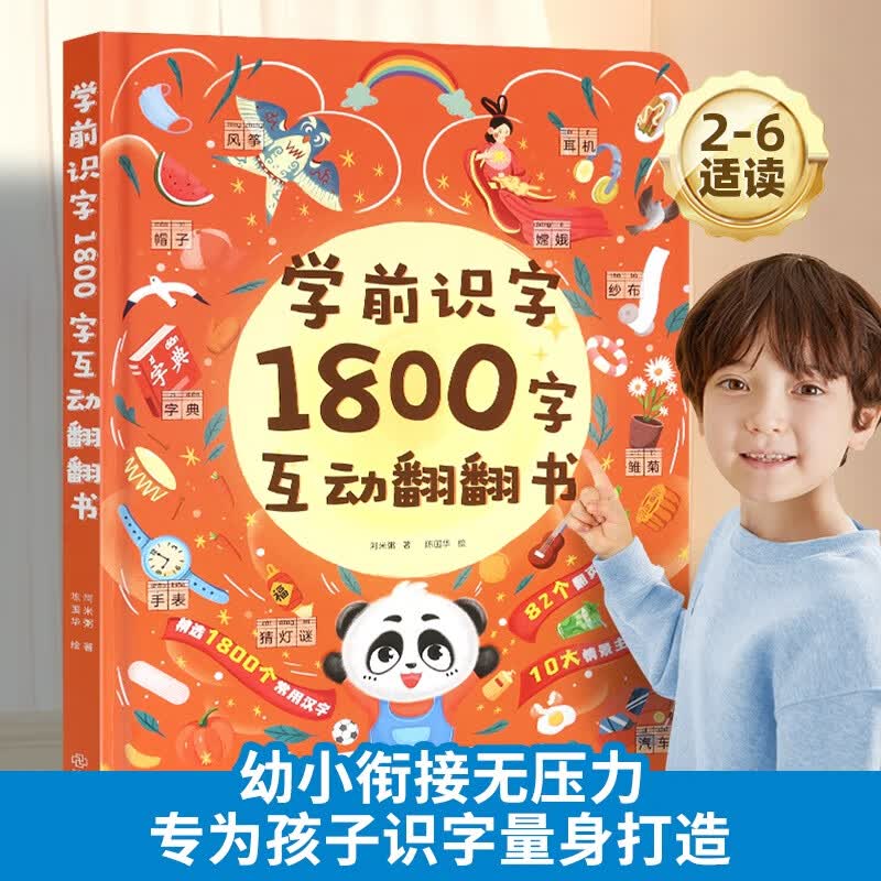 学前识字1800字互动翻翻书 2-3-6岁幼小衔接儿童早教识字启蒙幼儿园学前看图识字幼小衔接汉字翻翻书小学生一二三四年级识字书籍 学前识字1800字互动翻翻书