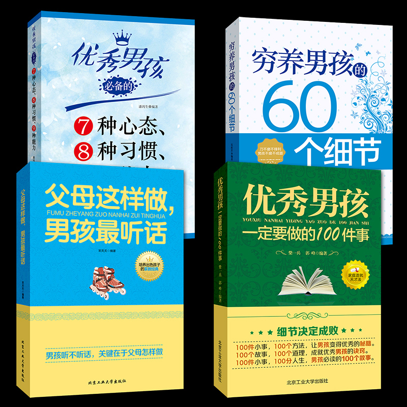 【全四册】养育男孩 培养男孩的书籍青春期性教育书籍10~18岁青春期男孩性教育生理早恋家庭性教育青少