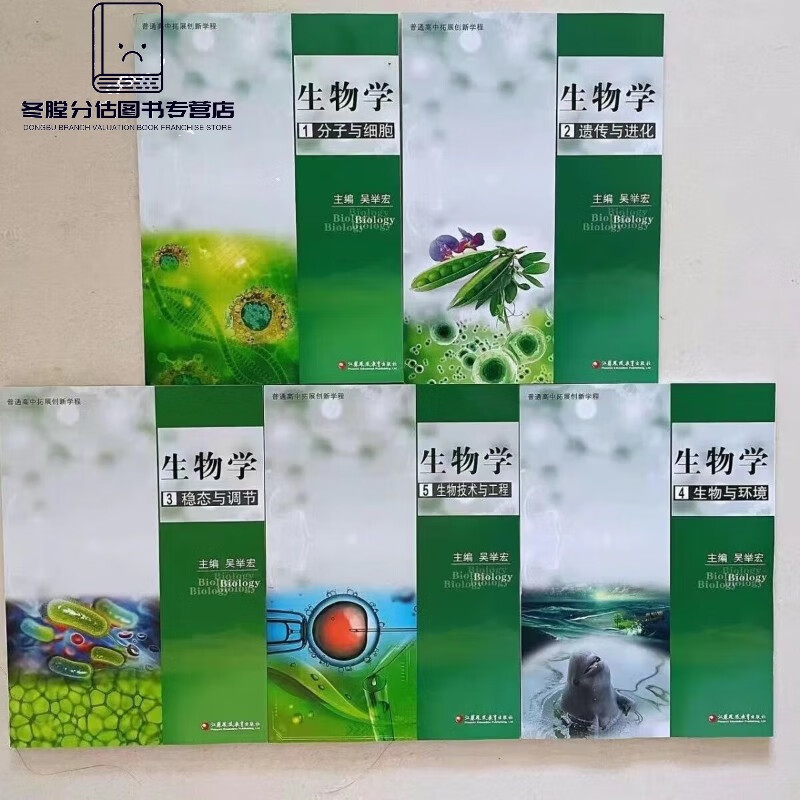 现货速发- 新版苏教版高中生物学12345课本一套普通高中江苏凤凰教育出版社 生物学3稳态与调节 高中通用