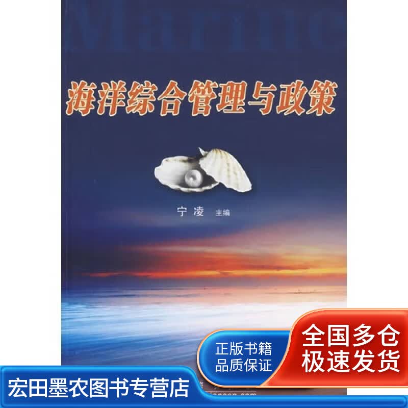 海洋综合管理与政策【好书】