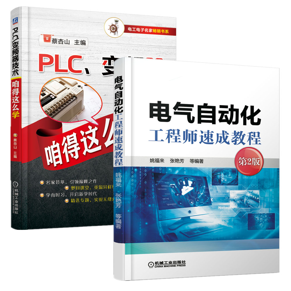 电气自动化工程师速成教程+PLC、变频器咱得这么学（京东套装共2册）
