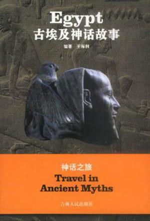 古埃及神话故事 王海利