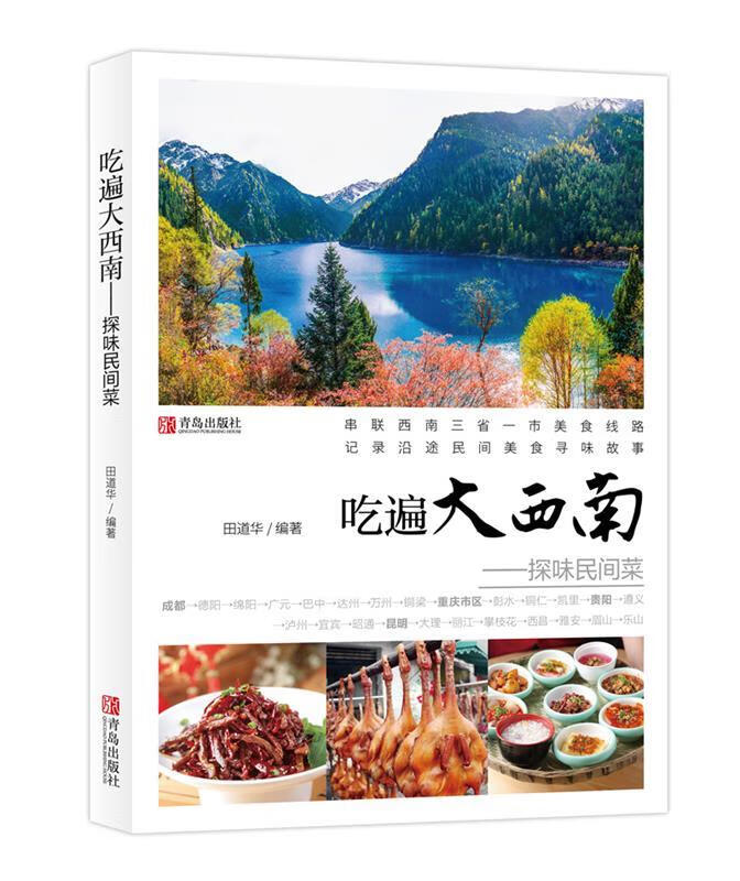 吃遍大西南 田道华 青岛出版社