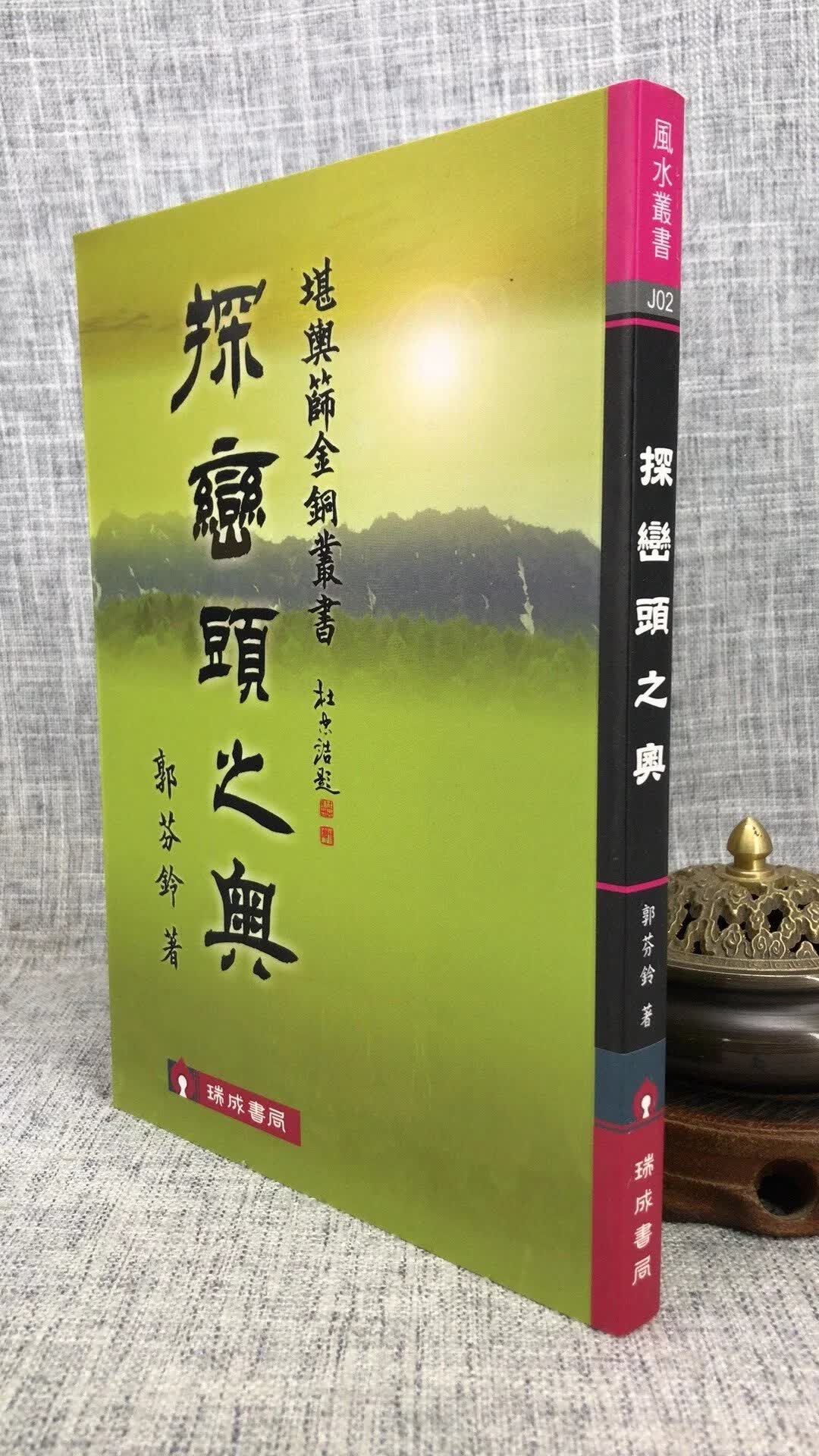 ：探峦头之奥  郭芬铃 瑞成