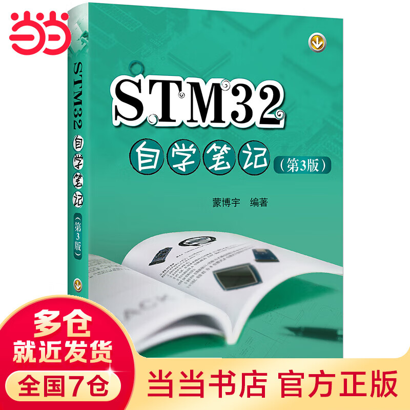 STM32自学笔记（第3版）