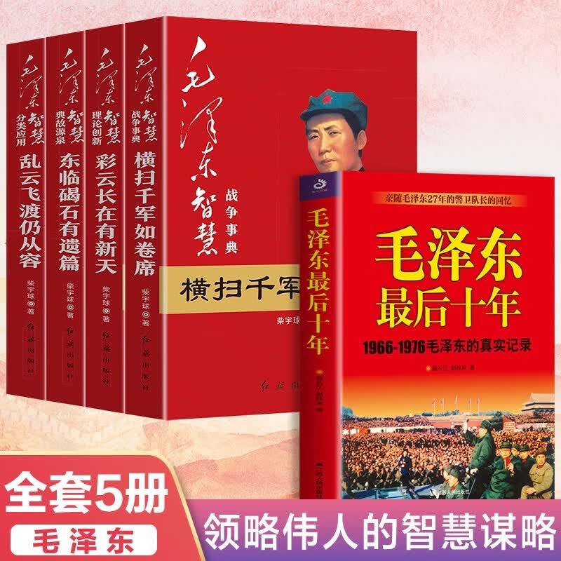 【包邮】伟人传记 毛泽东最后十年+毛泽东智慧全集 定价215.2