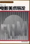 电影美术导论【好书】