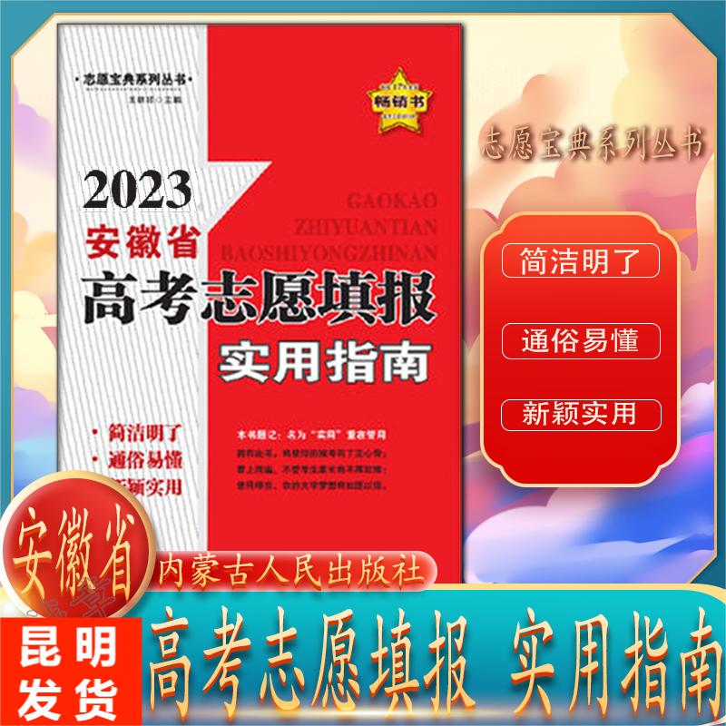 安徽省高考志愿填报实用使用指南平行志愿宝典艺考特招使用 2023年全国高校报考指南普通高校录取规则专业解 安徽省高考志愿分数线 安徽省