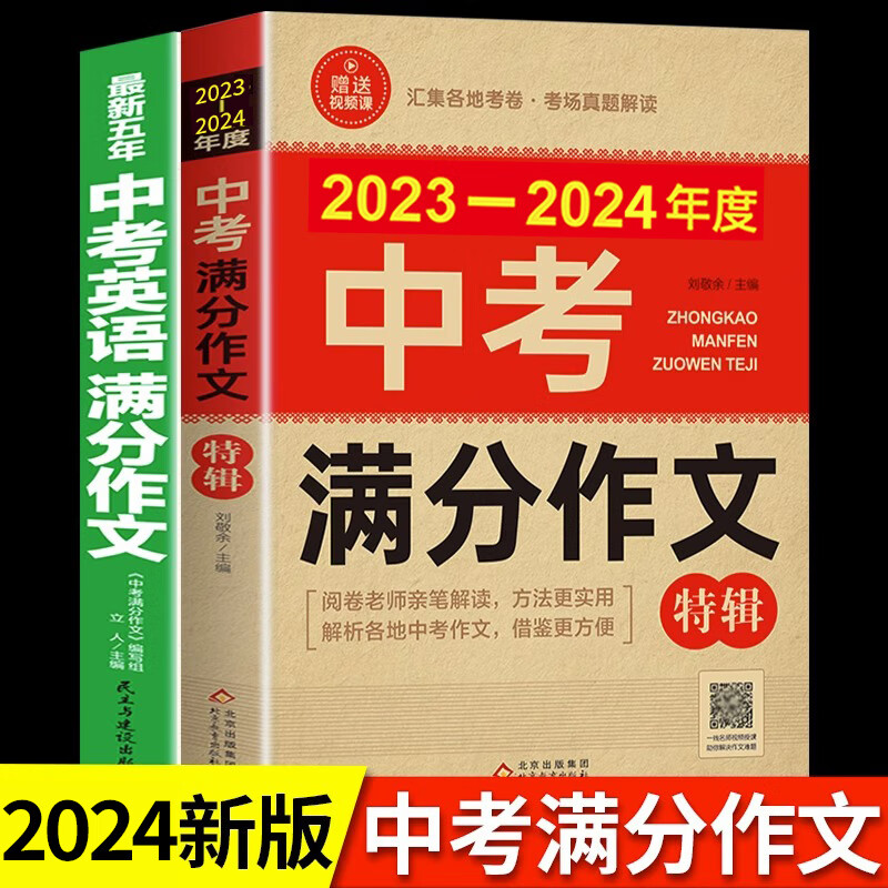 2023年中考满分作文大全五年真题人教版 初中作文素材高分范文精选辅导初二初三复习资料全套初中生语文英语作文书优秀作文选2022 【2023新版】中考满分作文+英语满分作文 2册