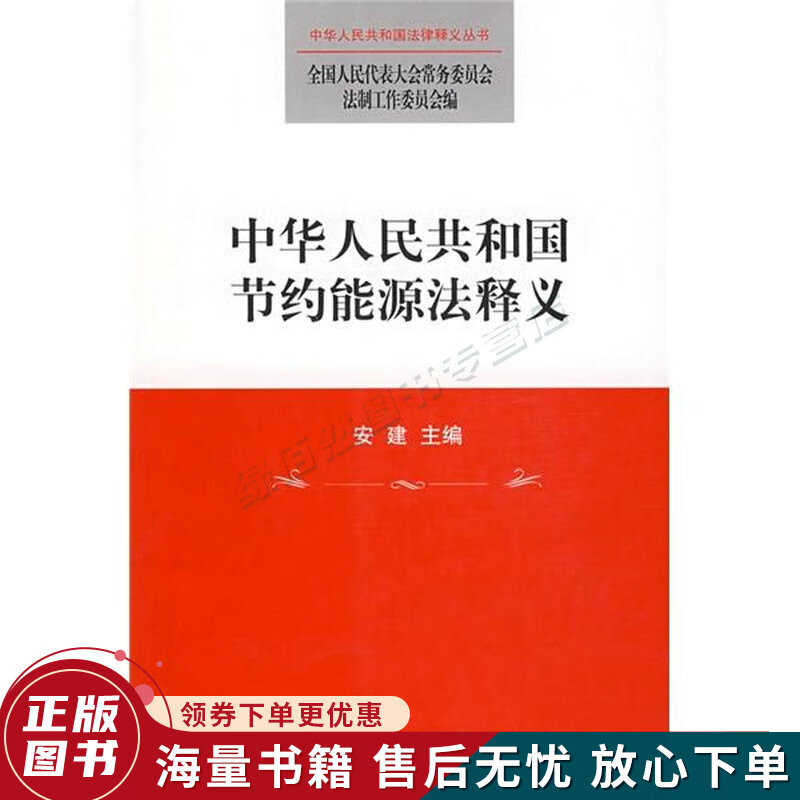 中华人民共和国节约能源法释义
