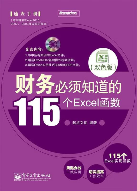 财务必须知道的115个Excel函数 起点文化著 电子工业出版社